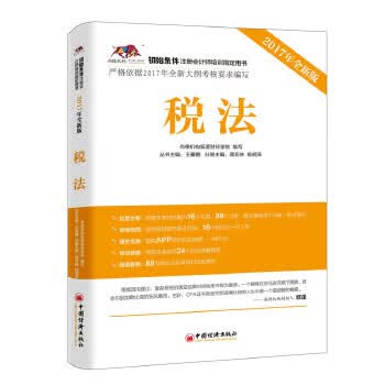 2017年初始条件注册会计师培训指定用书 税法 尚德机构狐逻财经学院; 9787513647076