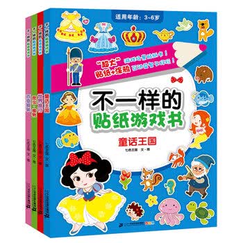 不一样的贴纸游戏书系列4册第二辑贴纸游戏书启蒙益智子互动2-3-5-6岁孩子趣味手工书左右脑开发