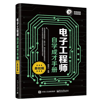 电子工程师自学成才手册 基础篇 电子工程师入门自学图书 电工基础知识 万用表使用 电子元器件基础