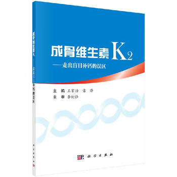 成骨维生素K2——走出盲目补钙的误区