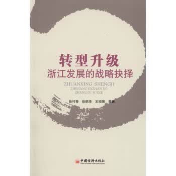 转型升级：浙江发展的战略抉择