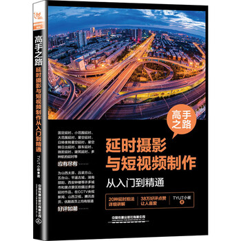 正版预售 高手之路 延时摄影与短视频制作从入门到精通 TYUT小崔  书籍