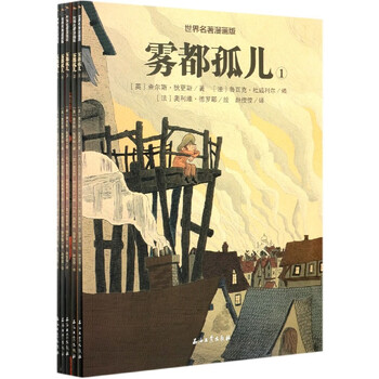 雾都孤儿(共5册)/世界名著漫画版
