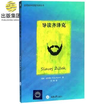 导读齐泽克/思想家和思想导读丛书