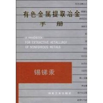 有色金属提取冶金手册.锡锑汞\赵天从 本书编辑委员会 作 书籍
