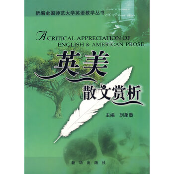 英美散文赏析【正版图书】