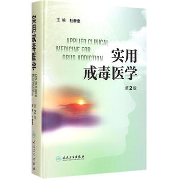 实用戒毒医学(第2版) 杜新忠 主编  书籍