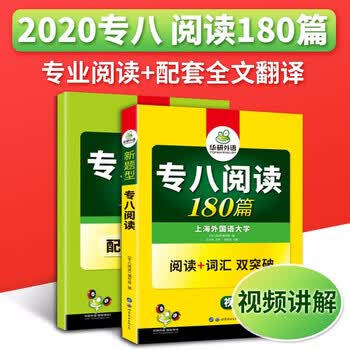 2021华研外语(2020新题型)专八阅读180篇专项训练 赠翻译 阅读词汇双突破 可搭专8真题预测