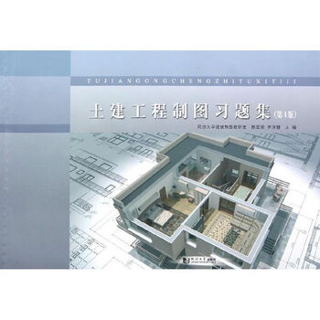 土建工程制图习题集