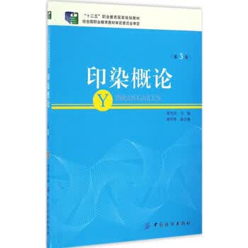 印染概论(第3版) 郑光洪 主编  书籍