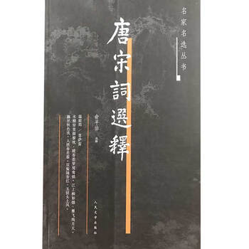 唐宋词选释俞平伯选释 9787020050079