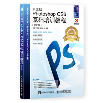 中文版Photoshop CS6基础培训教程（第2版）（数艺设出品）