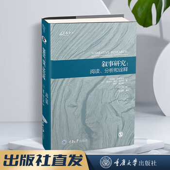 叙事研究：阅读、分析和诠释一种包容广阔的研究方法艾米娅利布里奇耶路撒冷希伯来大学心理学 叙事研究:阅读、分析和诠释