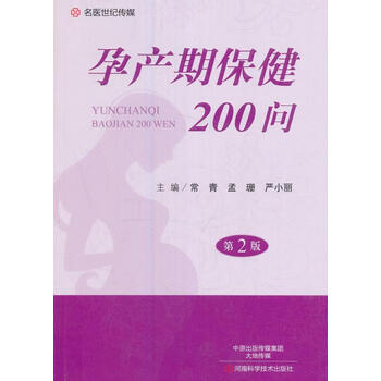 孕产期200问常青育儿9787534985928 孕妇妇幼*