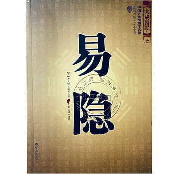 《易隐 》周易全书风水玄学六爻八卦讲解 文白对照足本全译 算卦书籍 术数 摇卦八字命理起名初