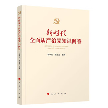 新时代全面从严治党知识问答 zdj 湖北新华书店正版 人民出版社