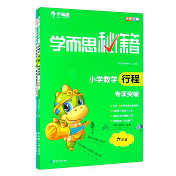 学而思秘籍·小学六年级数学行程专项突破+练习（2册）行程专题辅导