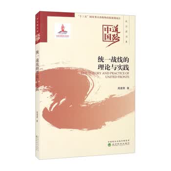 统一战线的理论与实践：中国道路·政治建设卷