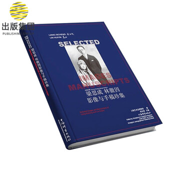 梁思成林徽因影像与手稿珍集(中英对照)(精)