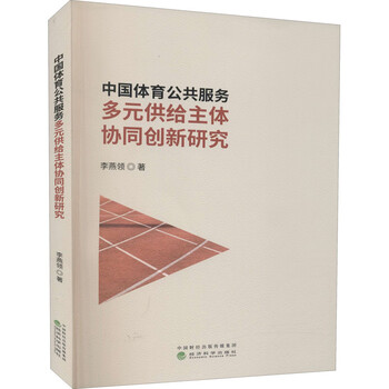 中国体育公共服务多元供给主体协同创新研究