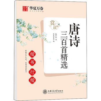 唐诗三百首精选 楷书行楷 赏读版 杨子实  华夏万卷 编 书籍