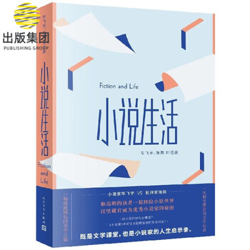 小说生活(毕飞宇张莉对话录)