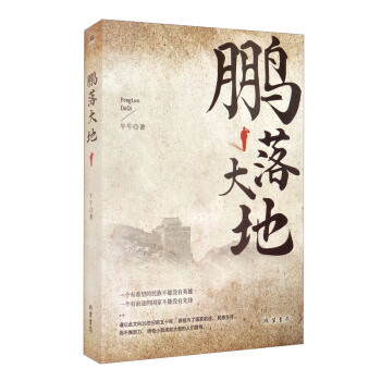 [正版图书] 鹏落大地 午午 线装书局 9787512044319