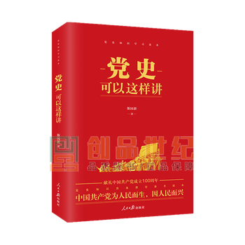 党史可以这样讲 斯国新 9787511564771 书籍