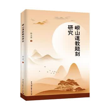 崂山道教题刻研究 中国社会科学出版社