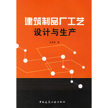 建筑制品厂工艺设计与生产【正版图书】