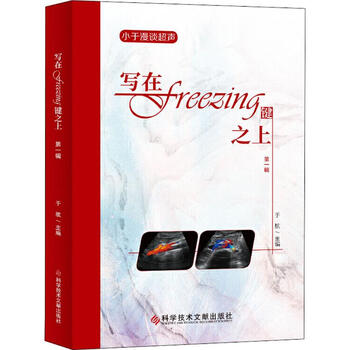 写在Freezing键之上 第1辑 于航 编 书籍