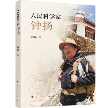  人民科学家钟扬 刘深 人民出版社 9787010195872