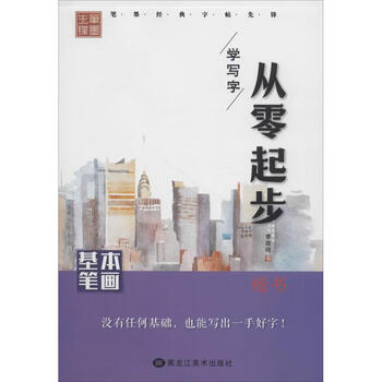 从零起步学写字基本笔画