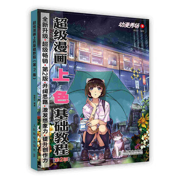 [按需印刷]动漫秀场 9 超级漫画上色基础教程