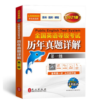 未来教育2021年全国英语等级考试教材配套试卷一级历年真题详解习题库公共英语PETS-1考试用书