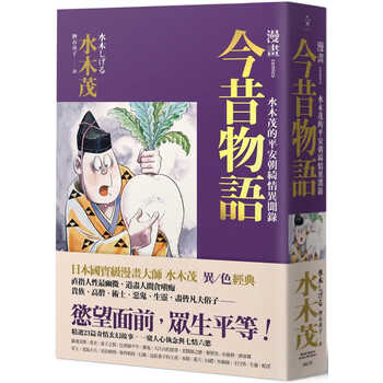 在途 台版漫画书 水木茂 今昔物语：水木茂的平安朝绮情异闻录 远足文化