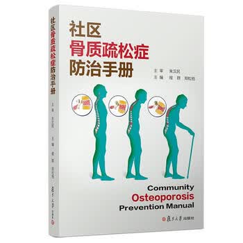 社区骨质疏松症防治手册 程群 等  书籍