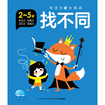 专注力大挑战：找不同