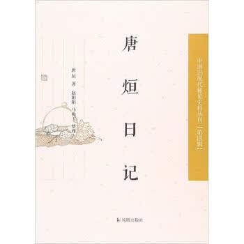 唐烜日记