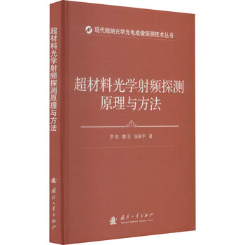 超材料光学射频探测原理与方法 图书