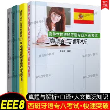 西班牙语专八真题与解析+口译快速突破80篇+人文概况知识快速突破300题(共3本)EEE8级考试