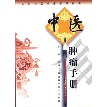中医肿瘤手册【正版图书】