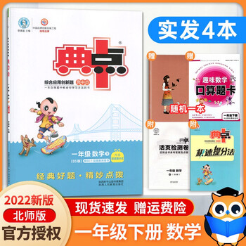 【北师1下数】2022新版典中点一年级下册数学北师大版 小学一年级下册数学同步练习册 典点一年级下