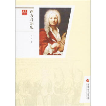西方音乐史 齐江 编 书籍
