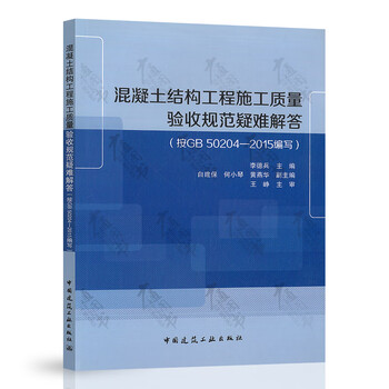 混凝土结构工程施工质量验收规范疑难解答（按GB50204-2015编写）