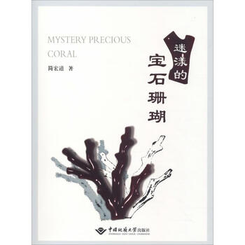 迷漾的宝石珊瑚 简宏道  书籍
