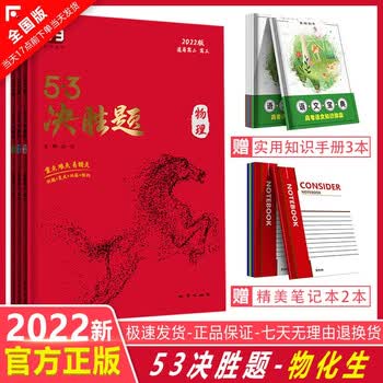 2022版53五三基础题数学1500题物理1000题高考必刷题高二三高中5.3基础题真题全刷2000题五三高考决胜题 【难度较高】53决胜题理科3本--物化生