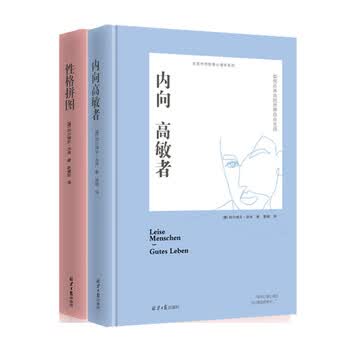 正版 2册 内向高敏者:如何在外向的世界自在生活+性格拼图 高敏感 性格 内向性格的竞争力 性格的