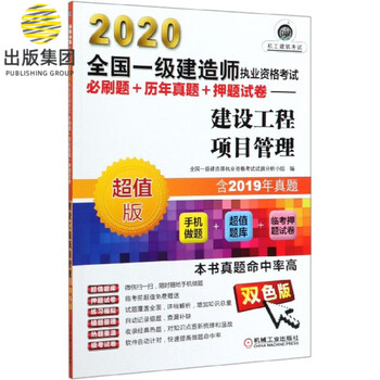 建设工程项目管理(超值版双色版)/2020全国一级建造师执业资格考试必刷题+历年真题