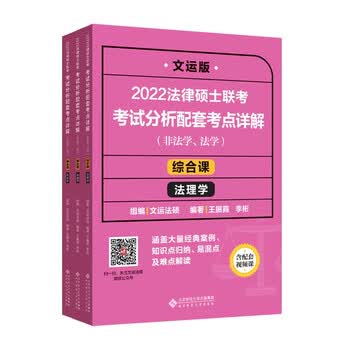 2022法律硕士联考考试分析配套考点详解：综合课 法理学（非法学、法学）